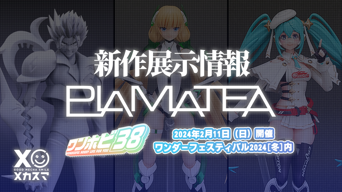 ワンダーフェスティバル『ワンホビ38』PLAMATEAブース 新作公開情報 | メカスマ公式サイト